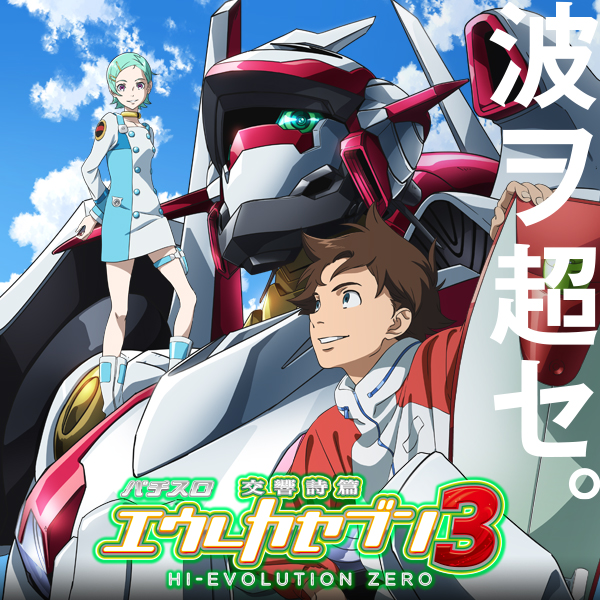 パチスロ機 パチスロ 交響詩篇エウレカセブン3 HI-EVOLUTION ZERO | 株式会社バンダイナムコセブンズ